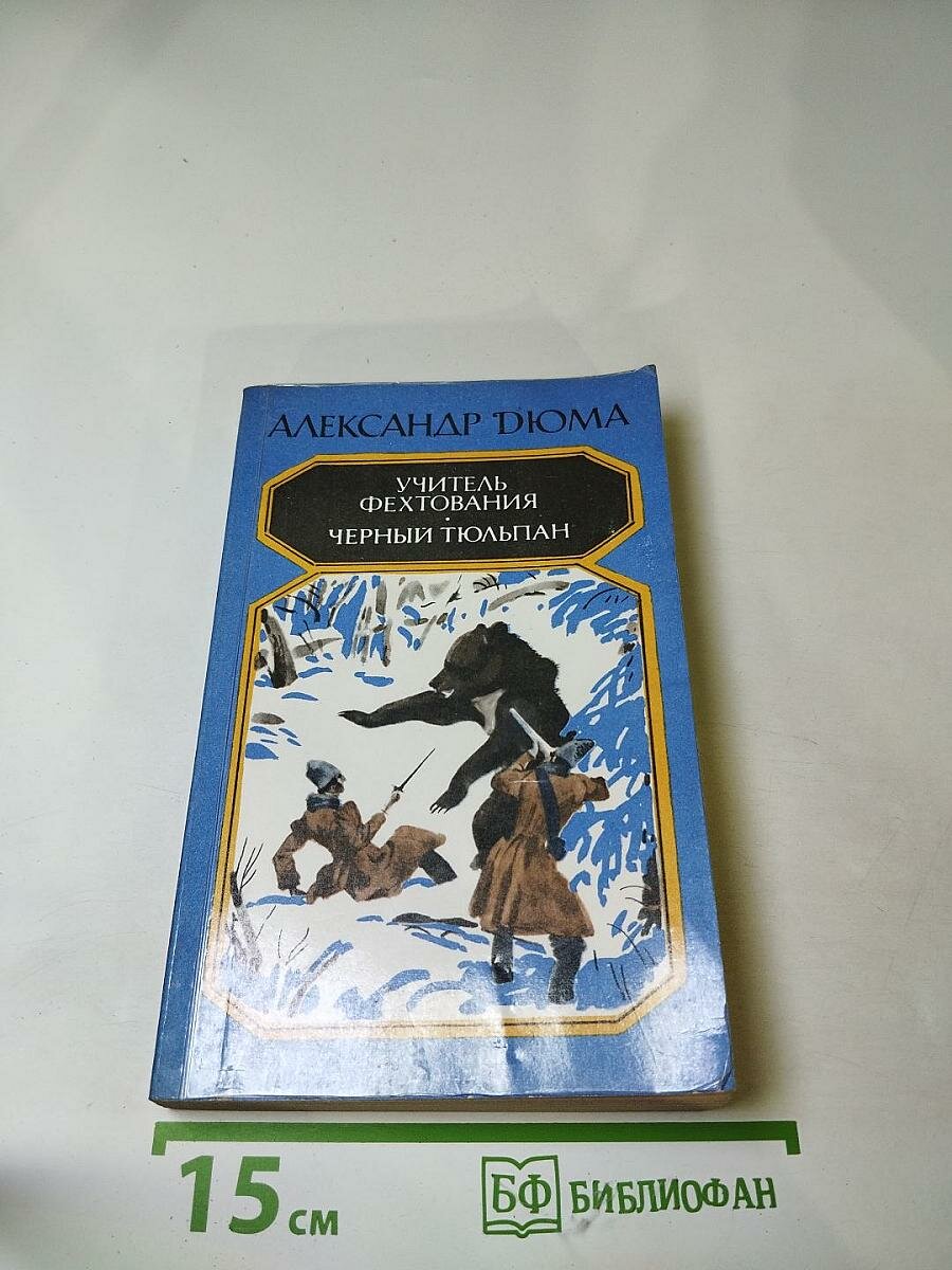 Учитель фехтования. Черный тюльпан
