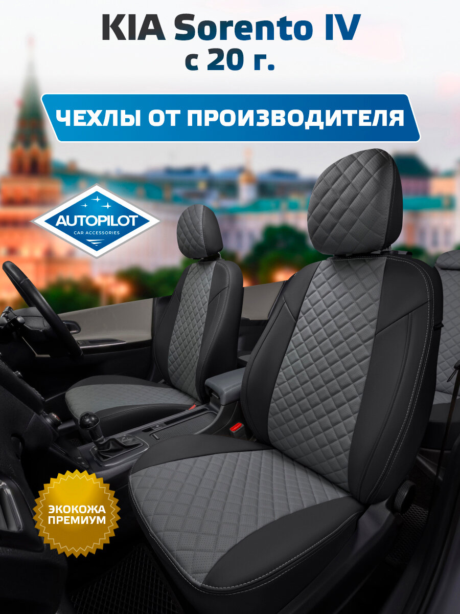Комплект авточехлов "Автопилот" KIA Sorento IV с 20г. Экокожа ромб (Черный + Серый)