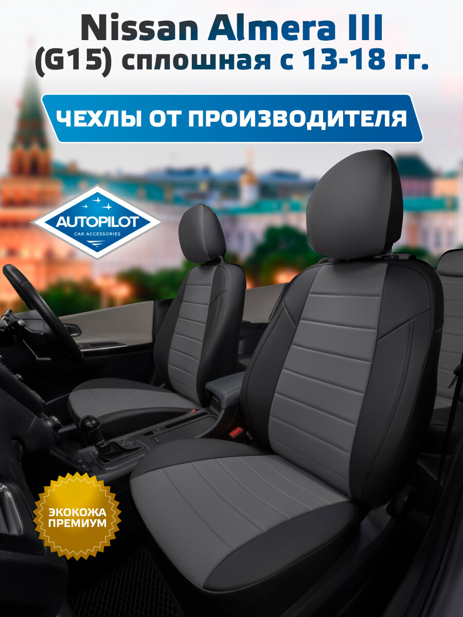 Комплект авточехлов "Автопилот" Nissan Almera III (G15) сплошная с 13-18 гг. Экокожа (Черный + Серый)
