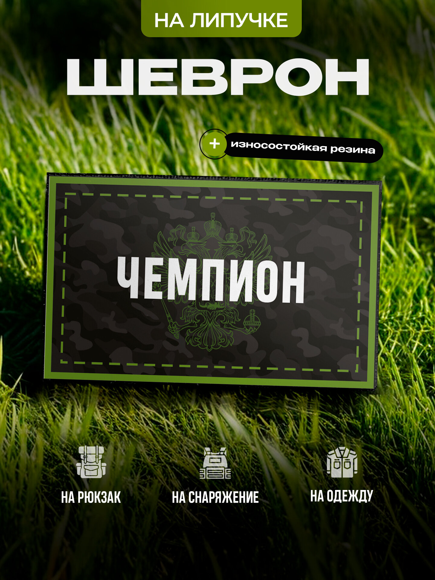 Шеврон IREVIVE кожаный с принтом с позывным Чемпион на липучке, для военного, аксессуар на форму