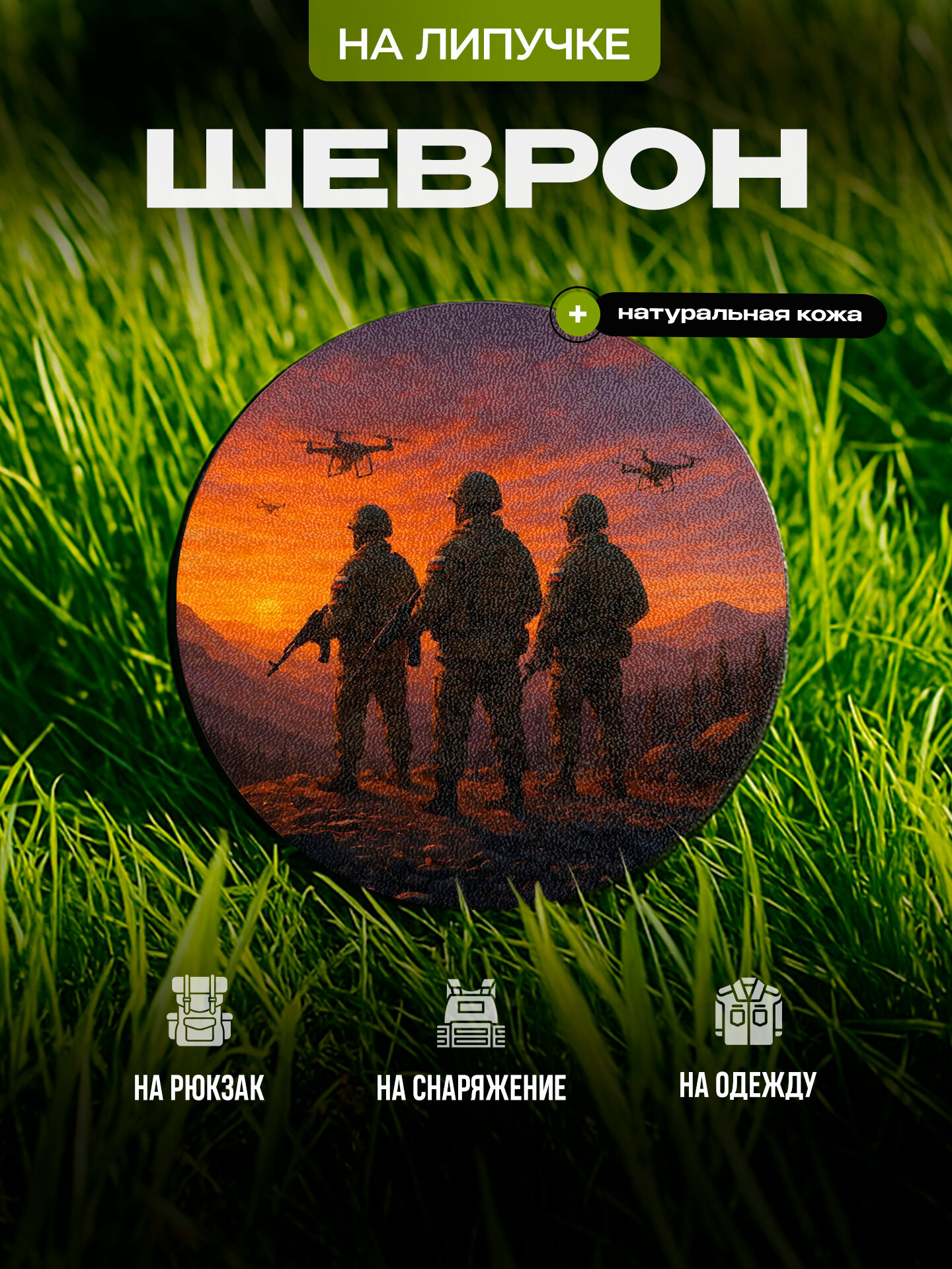 Шеврон IREVIVE кожаный с принтом солдаты и дроны на липучке, для военного, аксессуар на форму, рюкзак, подарок солдату