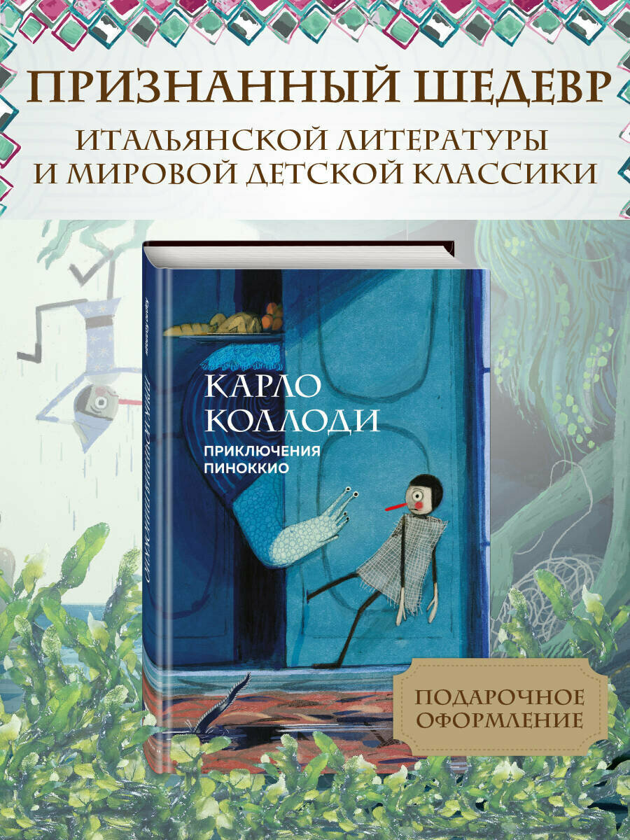 Коллоди К. Приключения Пиноккио (с ил.)