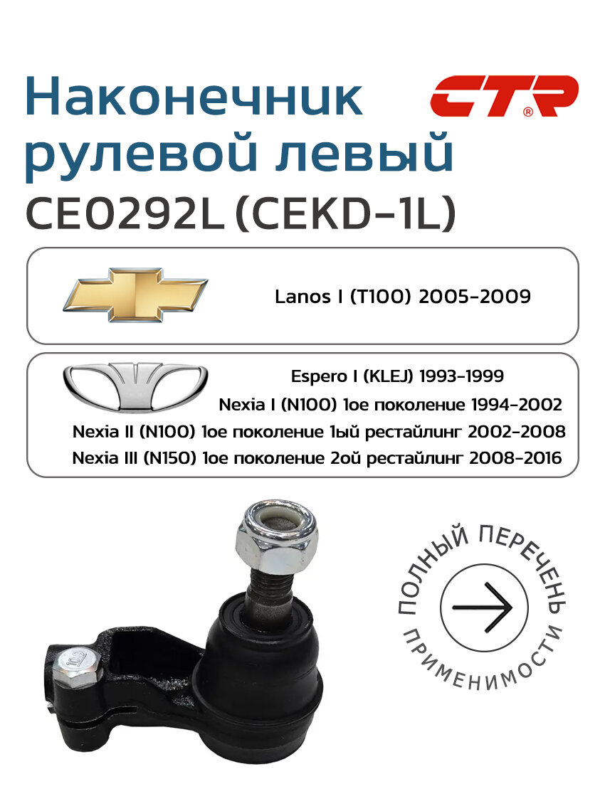 Наконечник рулевой левый CTR CE0292L (CEKD-1L) Daewoo Nexia (N100, N150) Дэу Нексия, Chevrolet Lanos 2005-2009 (Шевроле Ланос), Daewoo Espero (Дэу Эсперо)