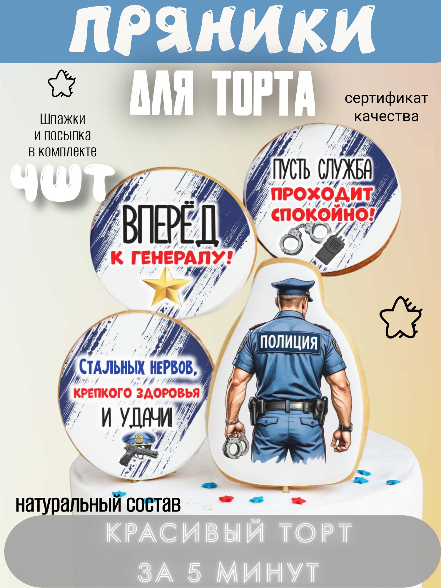 Пряники на торт на День полиции, 4 шт.
