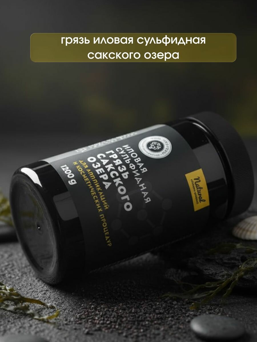 Крымская лечебная косметическая Грязь иловая сульфидная Сакского озера, 3 шт х 1200 г