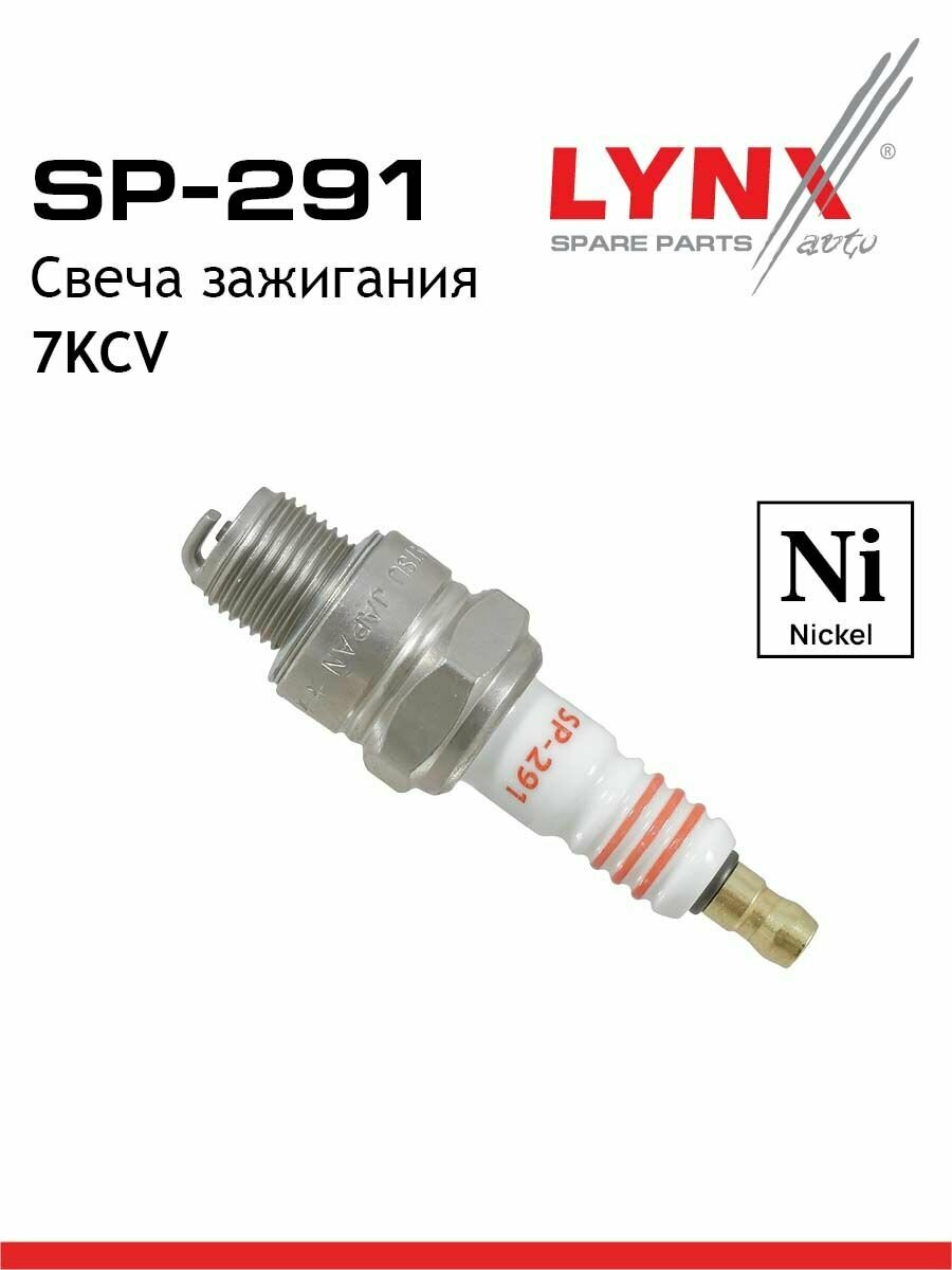 LYNXauto Свеча зажигания 7KCV (Nickel) для мотоциклов/ скутеров/ квадроциклов/ вездеходов/ снегоходов