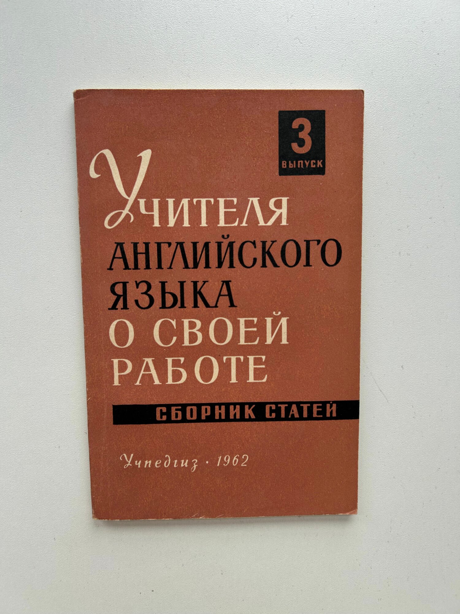 Книга Учителя английского языка о своей работе. Сборник статей. Выпуск 3. Издание 1962 года