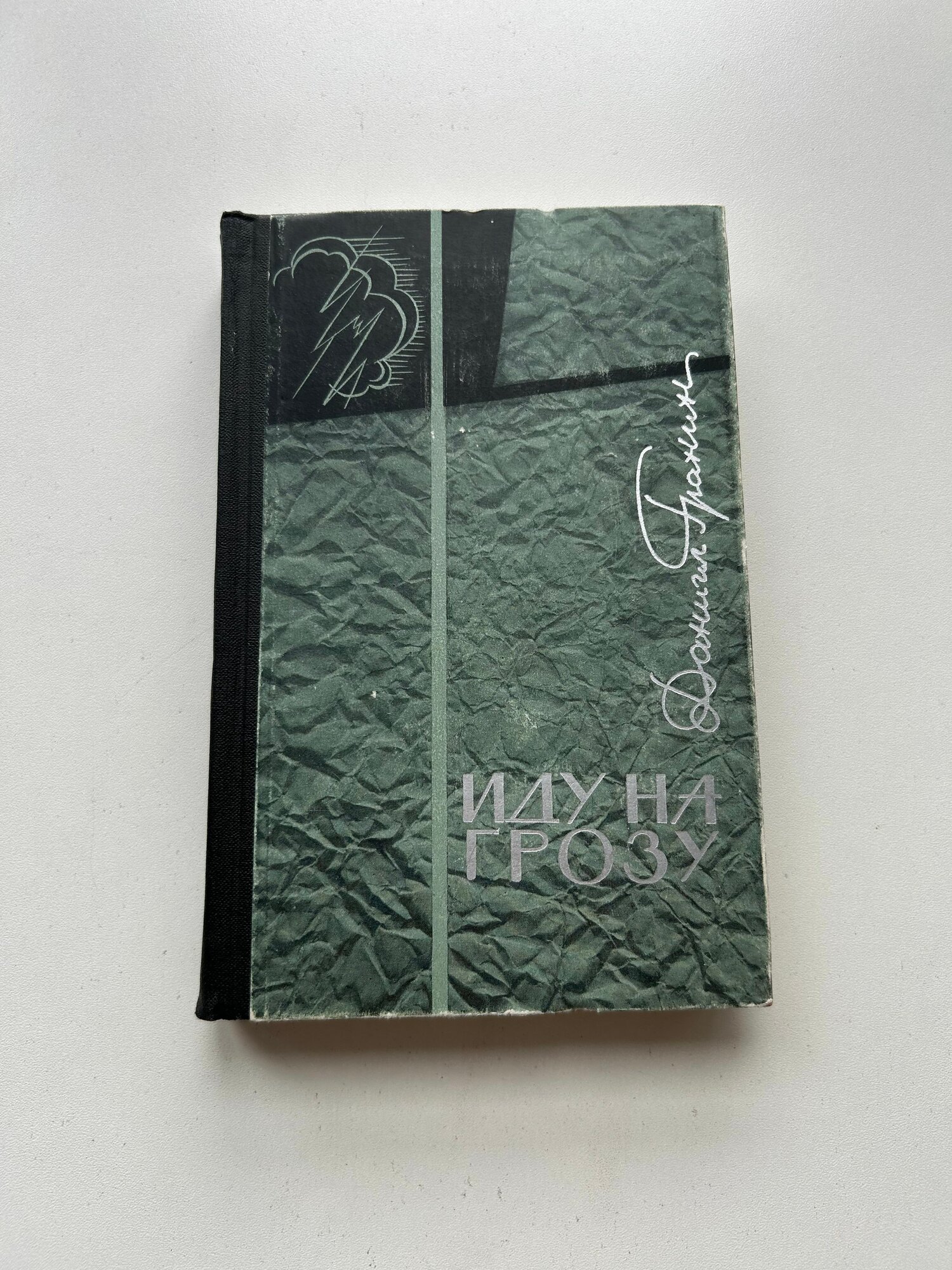 Книга Иду на грозу. Издание 1966 года