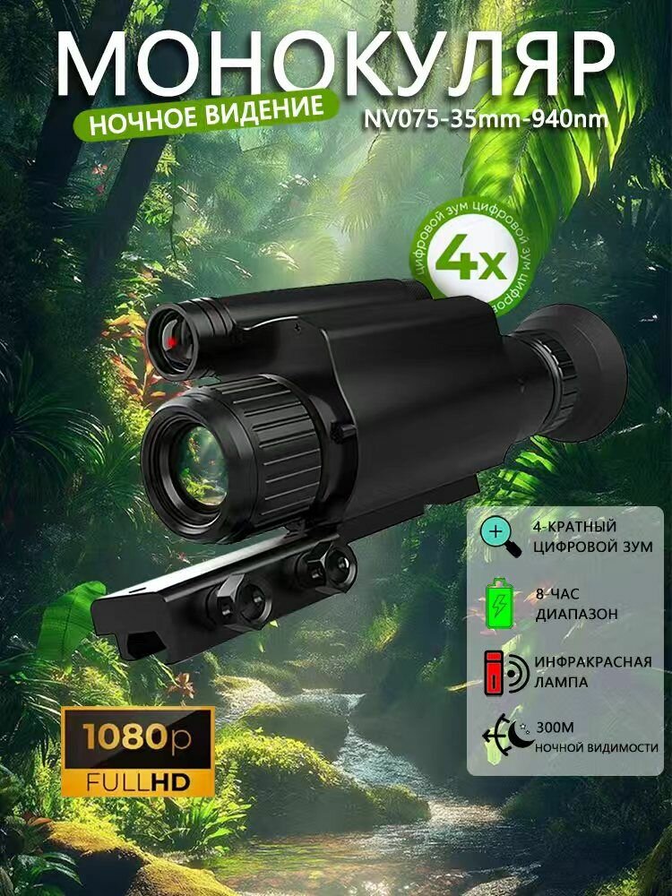 Цифровой прицел ночного видения NV075 2025 года выпуска, оснащенный инфракрасным освещением, с длиной волны объектива 940 нанометров, диаметром объектива 35миллиметров, поддерживающий разрешение