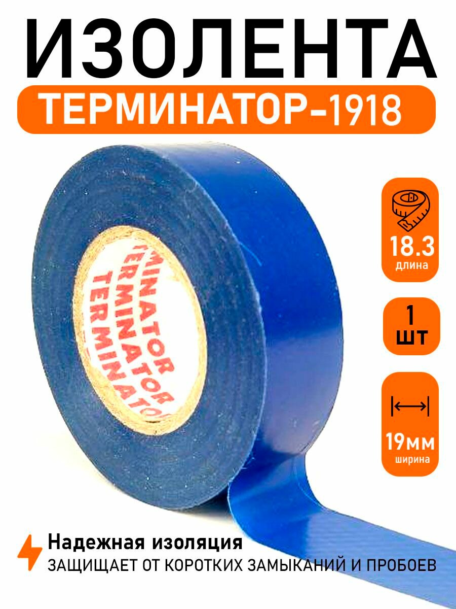 Изолента Терминатор IZ 1918Blue