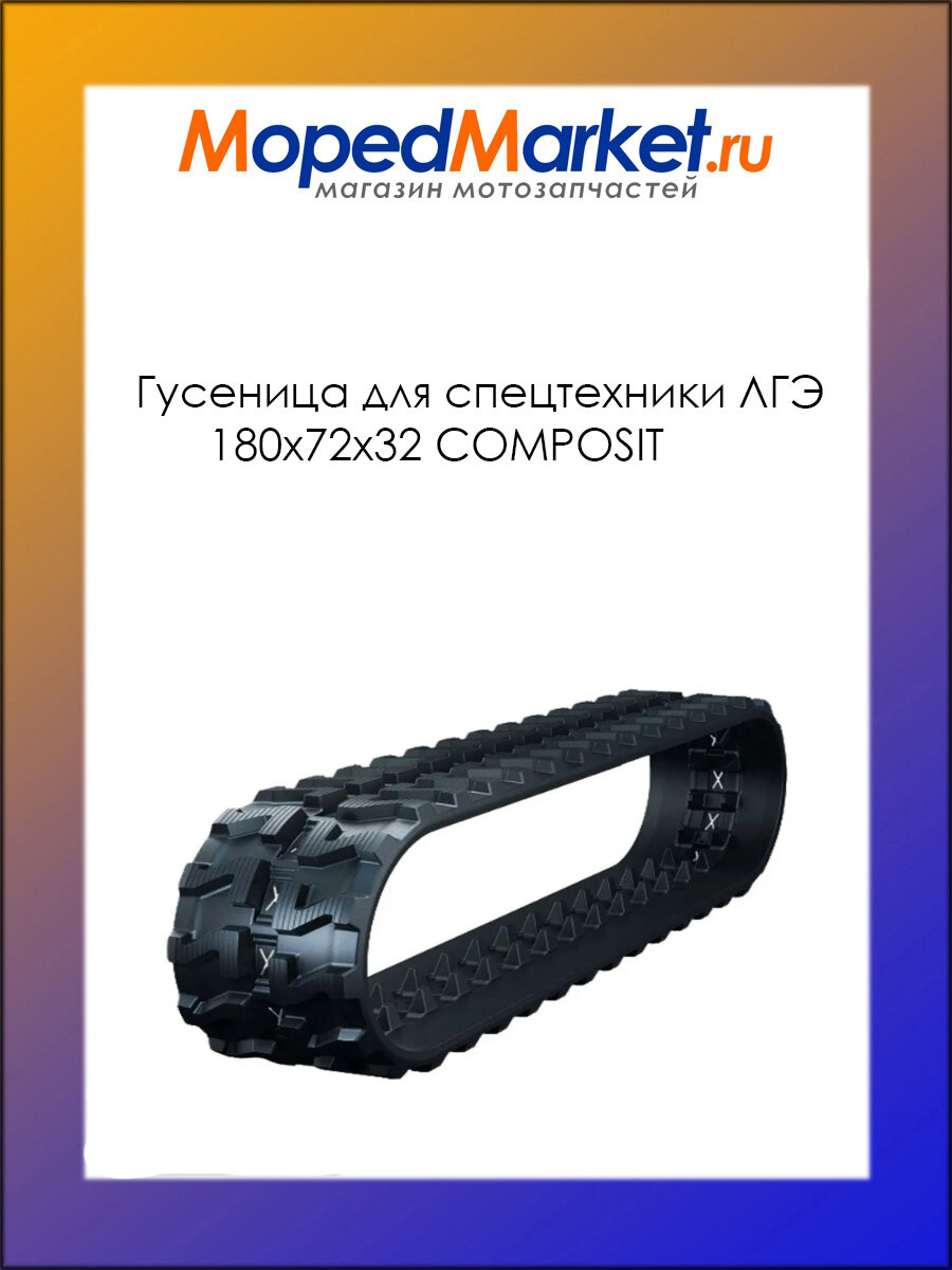 Гусеница для спецтехники ЛГЭ 180х72х32 COMPOSIT
