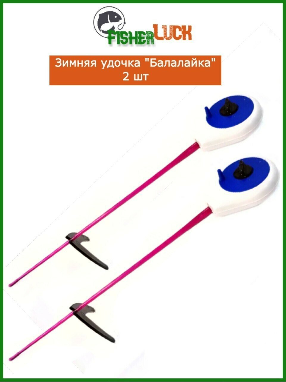 Удочка для зимней рыбалки Балалайка 2шт / Зимняя удочка 25см / Набор удочек