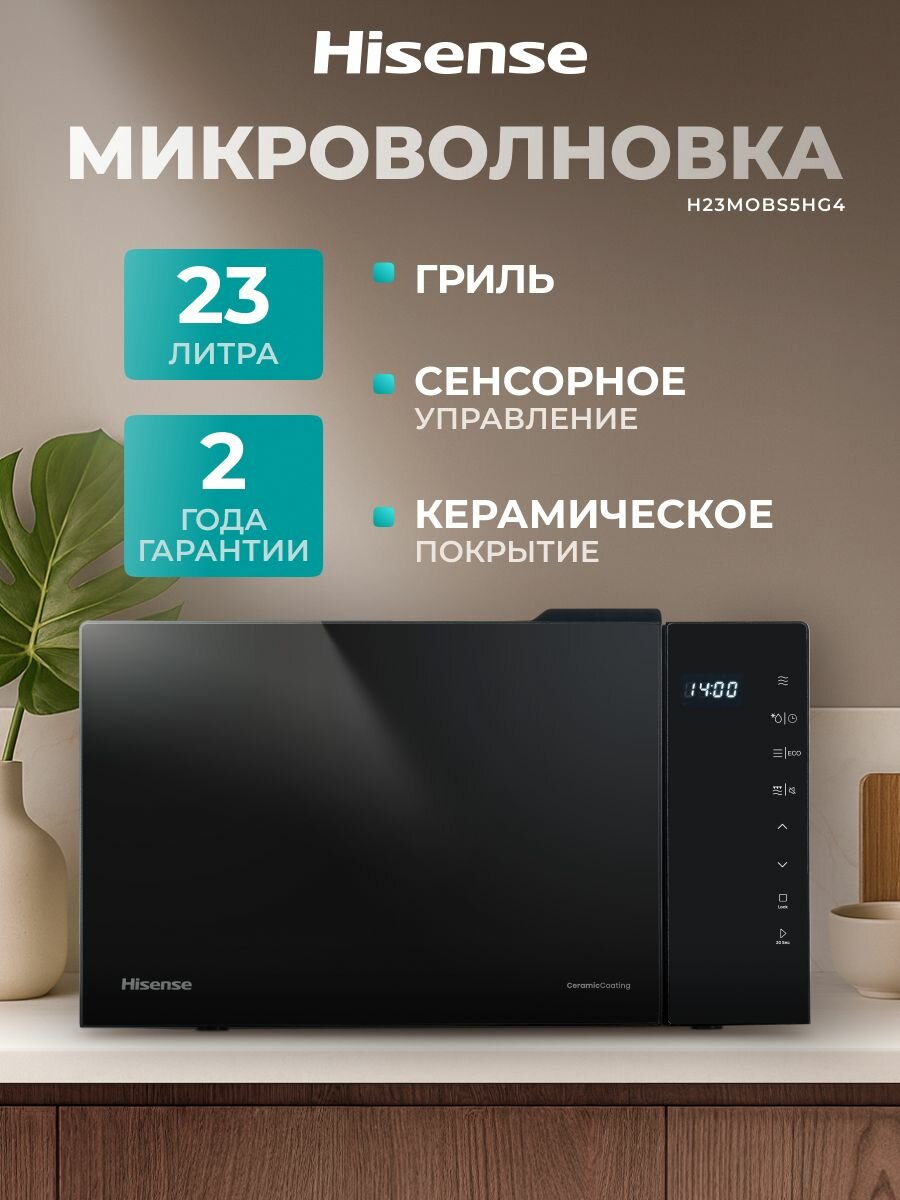 Микроволновая печь с грилем Hisense H23MOBS5HG4, 23 л, керамическое покрытие, автоматические программы, функция разморозки и эко режим, черная; микроволновка свч