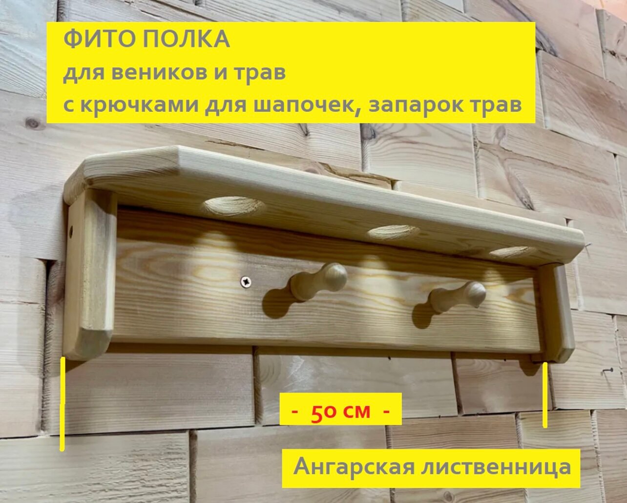 Фито полка для веников и трав с крючками, лиственница