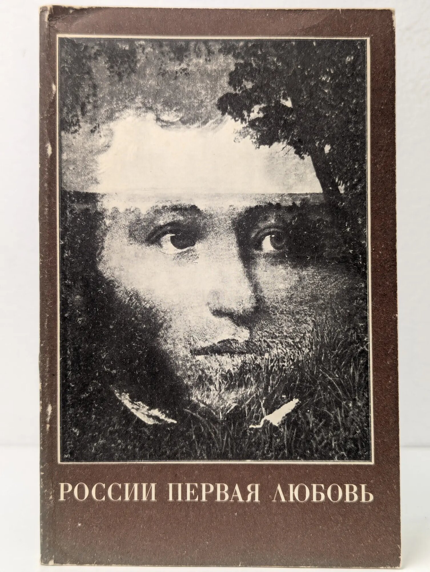 России первая любовь Кунин Виктор Владимирович (сост.) 1983