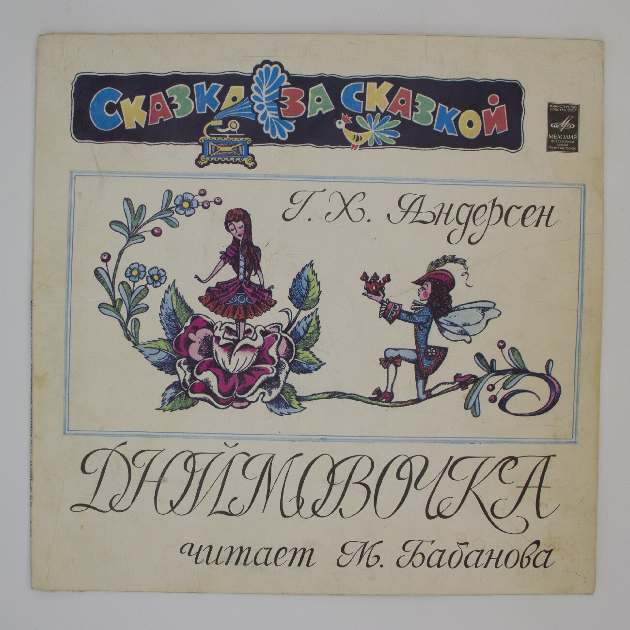 Виниловая пластинка Г.-Х.Андерсен - Дюймовочка, 1xLP, EX