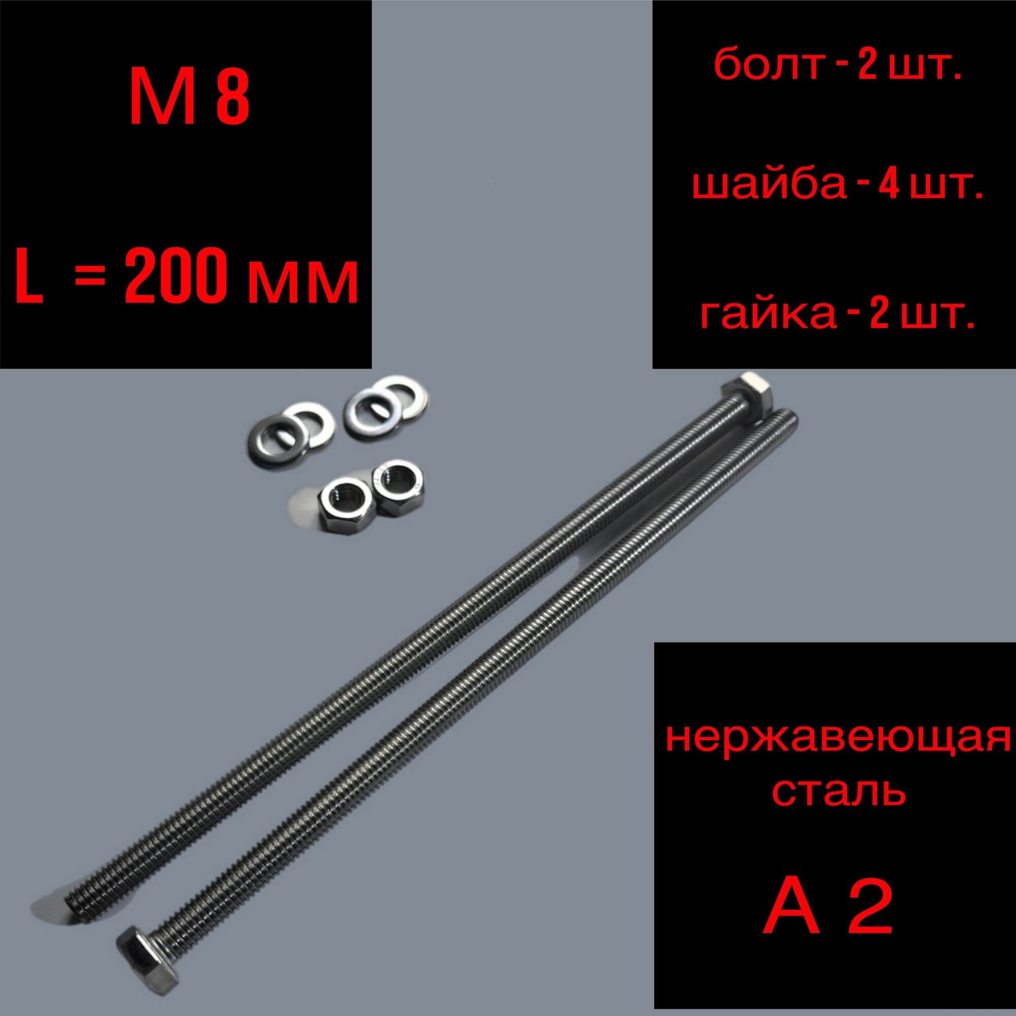 Болт М8-200 мм из нержавеющей стали А2,2 комплекта