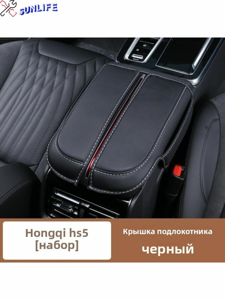 Коврик для перчаточного ящика Hongqi HS5 2024-2025 из искусственной кожи с эластичным шнуром защита подлокотника