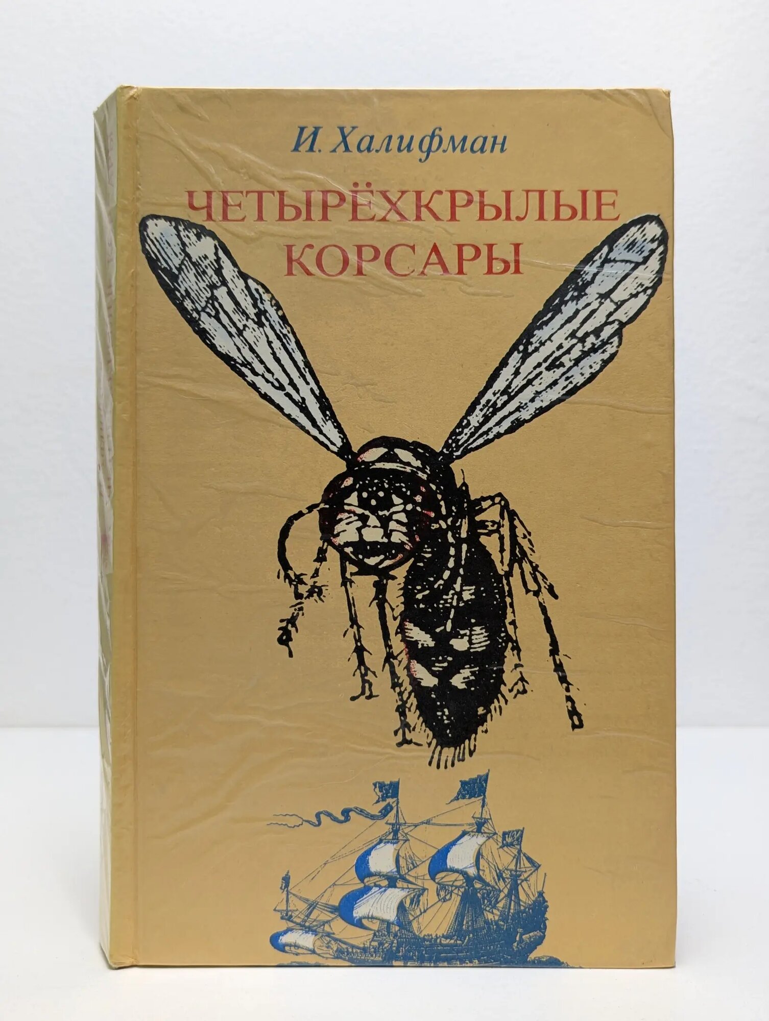 Четырехкрылые корсары Халифман Иосиф Аронович 1978