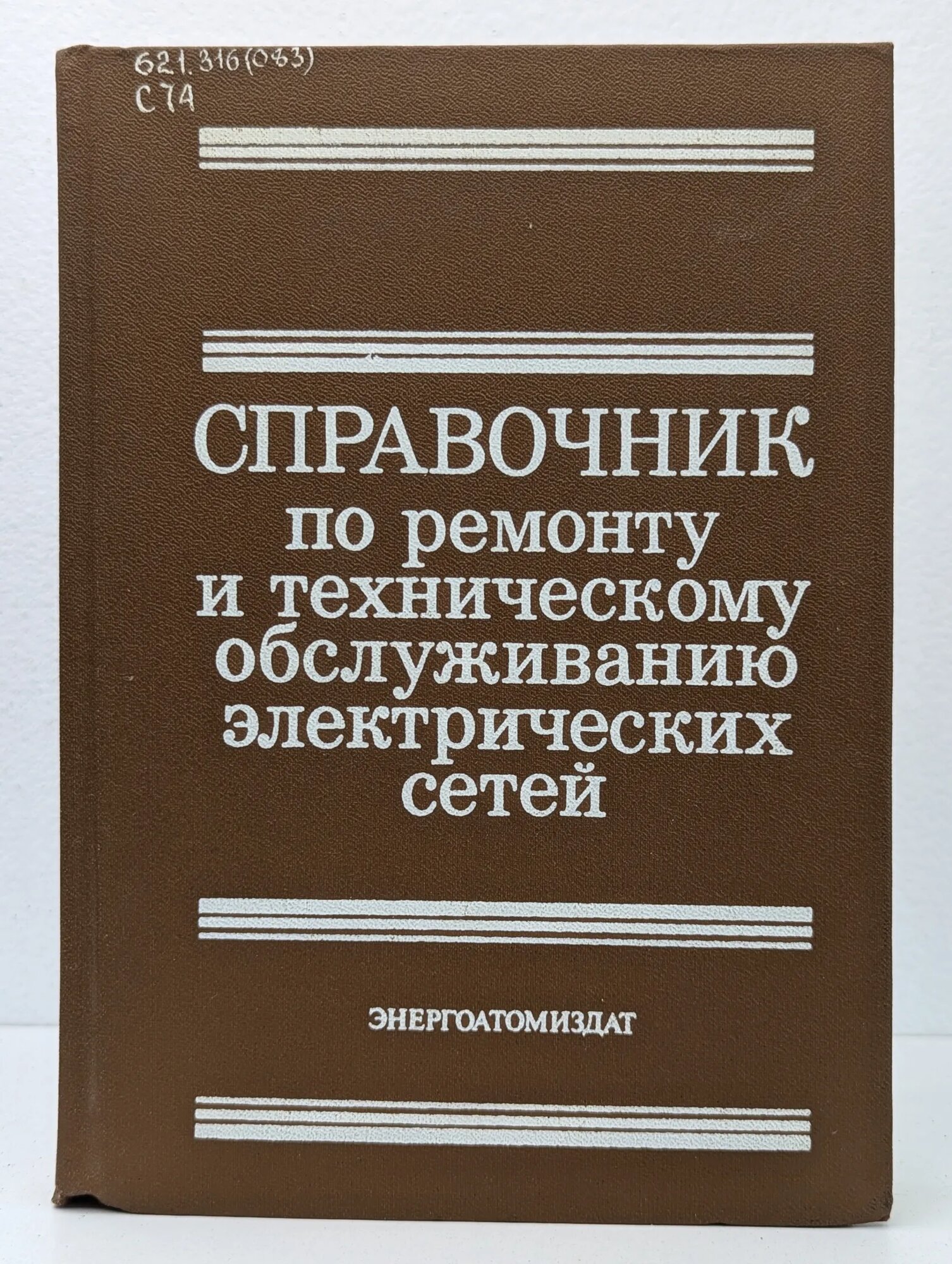 Справочник по ремонту и техническому обслуживанию электрических сетей Антипов Константин Михайлович (ред.) 1987