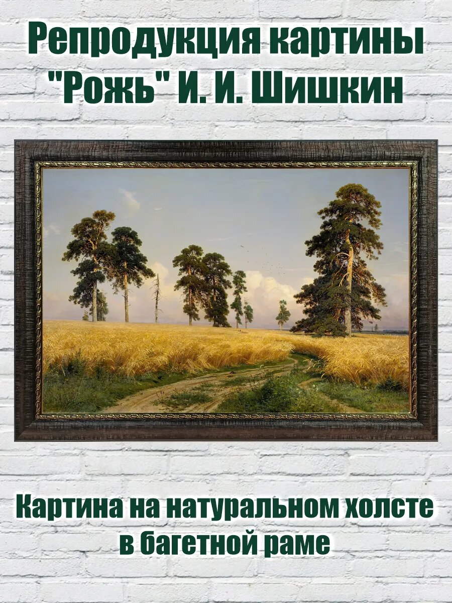 Репродукция картины "Рожь" И. И. Шишкин в багетной раме на натуральном холсте