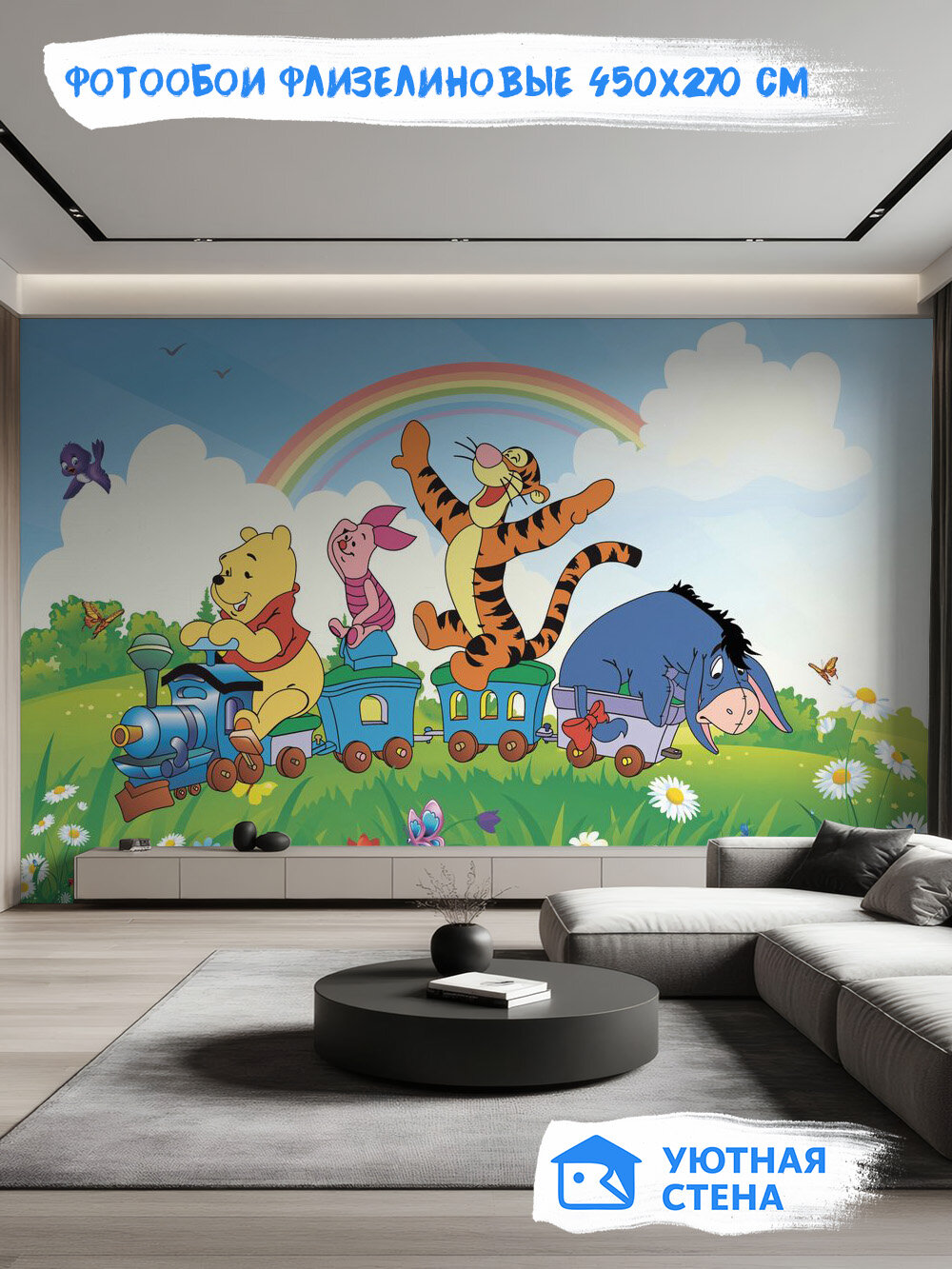 Фотообои Уютная стена "Винни и его друзья на паровозе", флизелиновые, 450х270 см