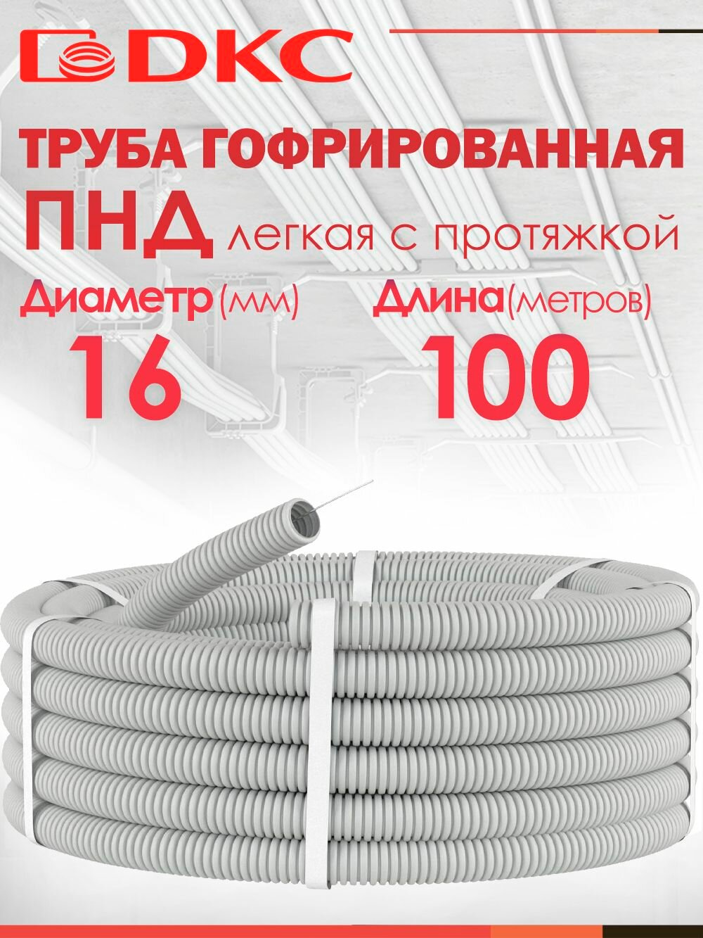 Гофрированная труба DKC ПВХ 16мм серая лёгкая с протяжкой 100 метров