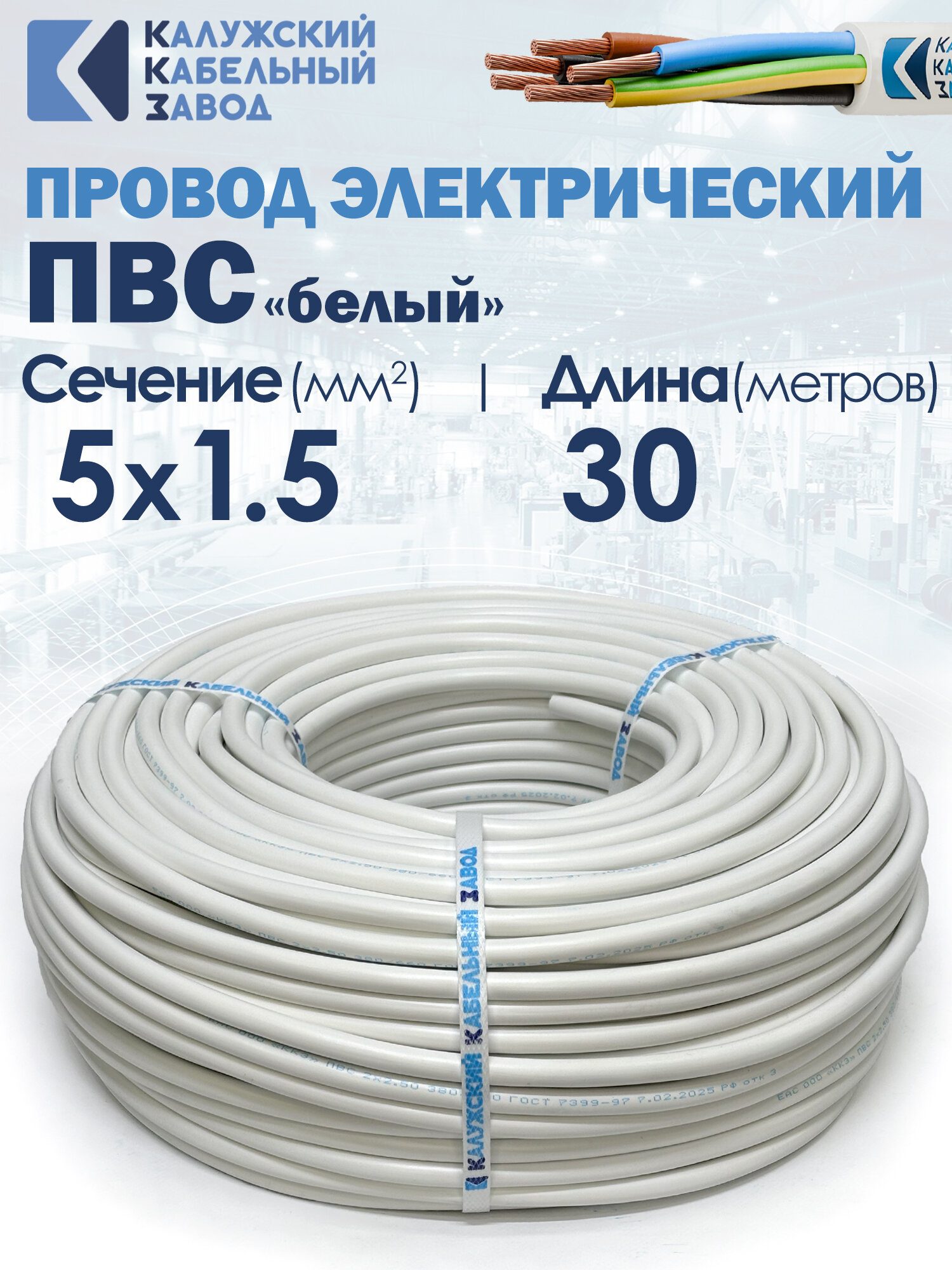 Провод электрический ПВС 5х1.5 30метров ГОСТ ККЗ