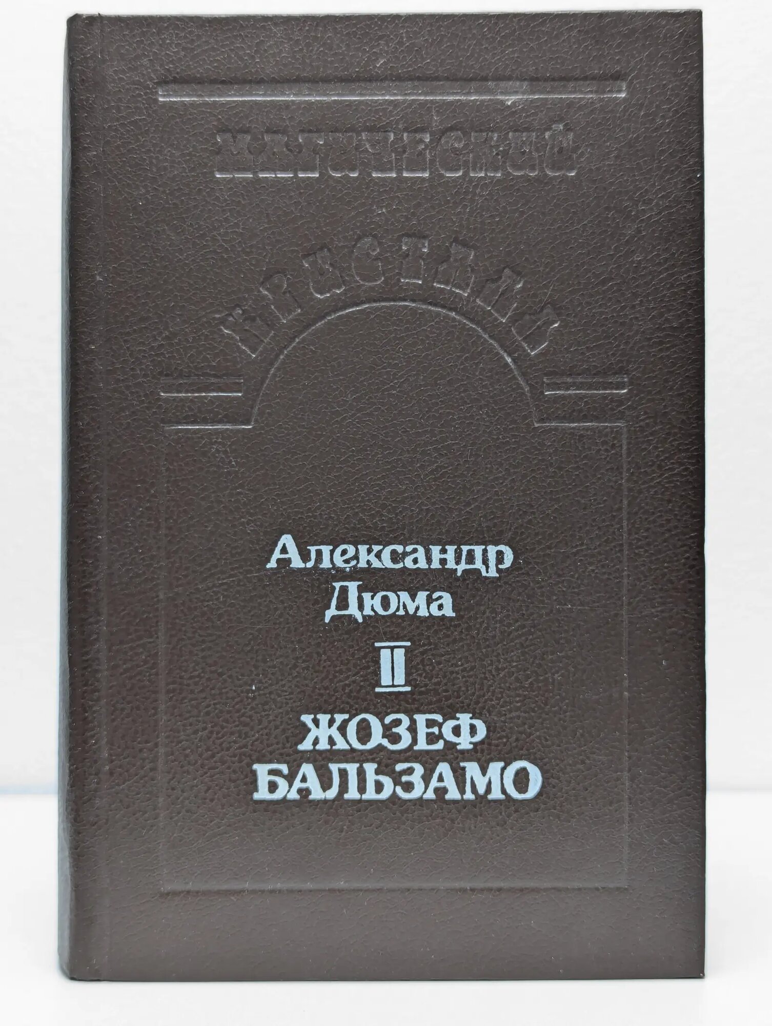 Жозеф Бальзамо. Том 2 Дюма Александр 1992