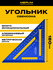 Линейка/угольник__