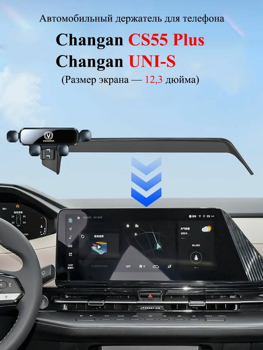 Автомобильный держатель для телефона Changan CS55 Plus(UNI-S) с экраном 12,3 дюйма