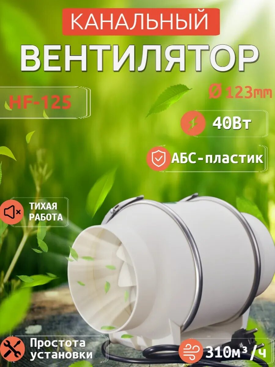 Вентилятор приточно-вытяжной бытовой HF-200, Производительность: 310 м³/ч