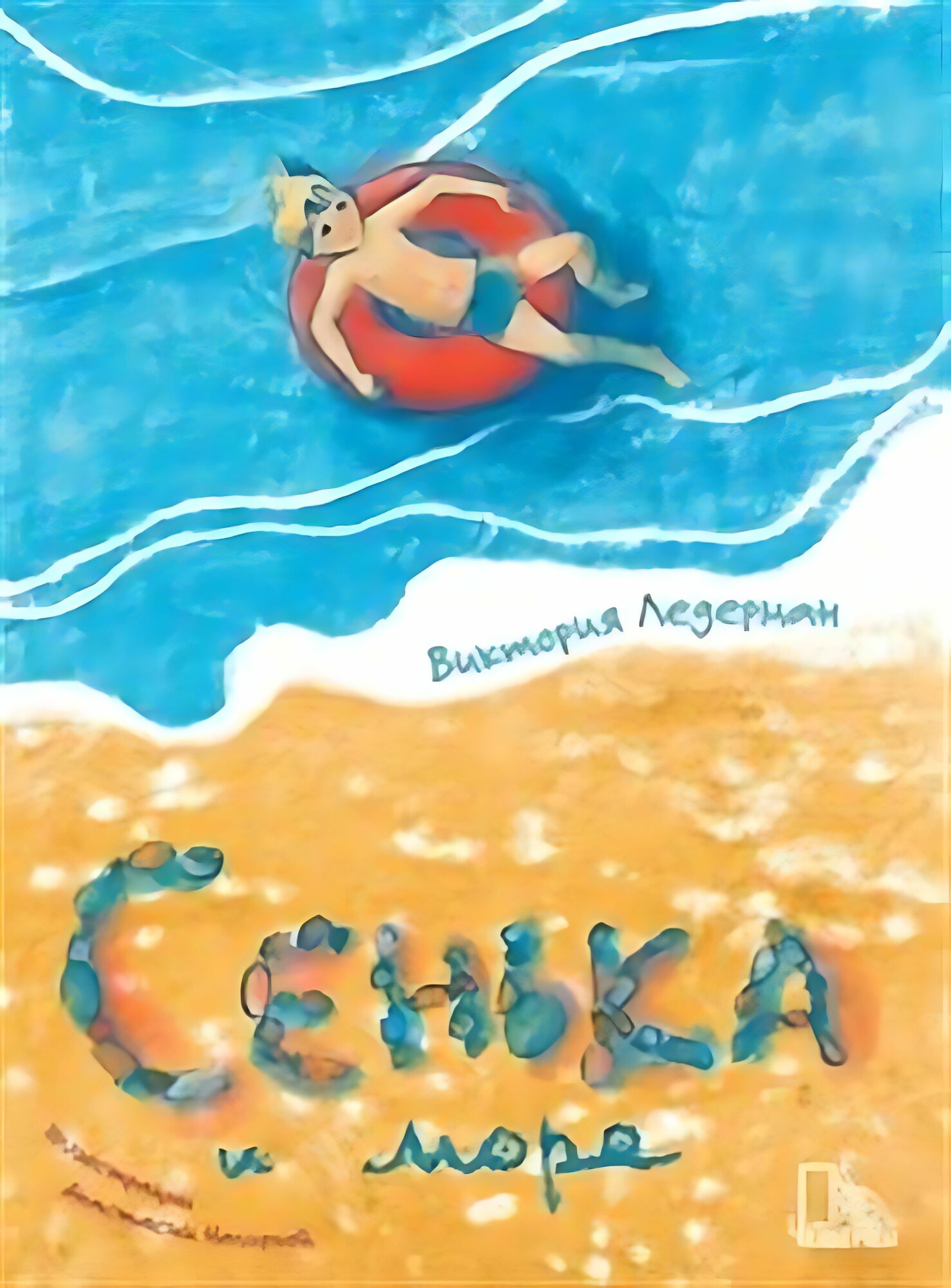 Сенька и море