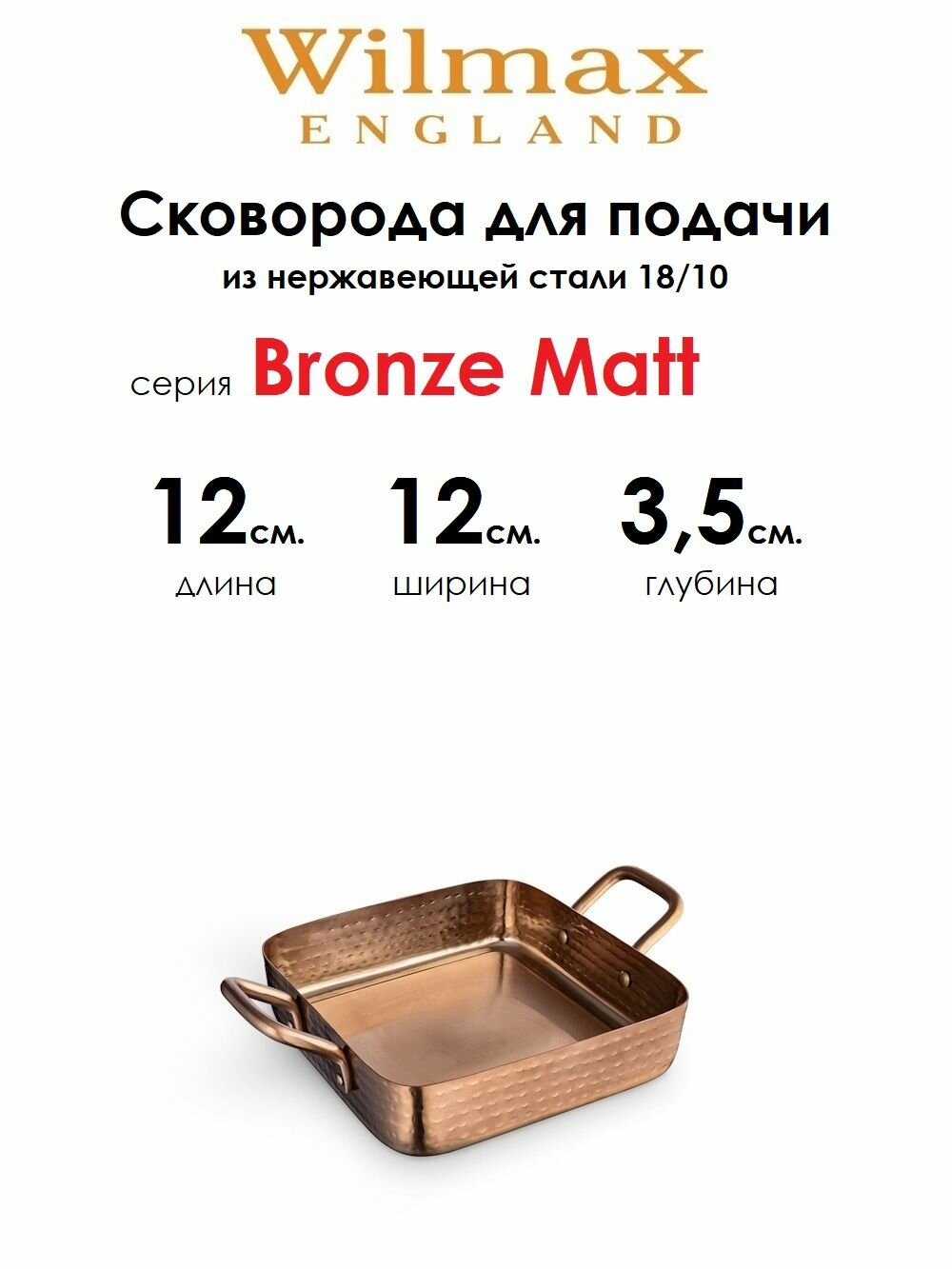 Сковорода для подачи квадратная Bronze Matt 12х12х3,5 см. (2 ручки). Wilmax