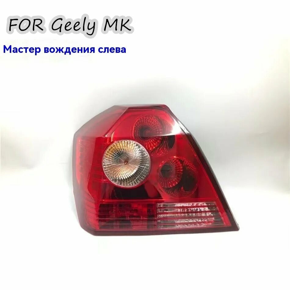 HanMin Фары автомобильные, Задний фонарь, 1 шт, арт. Фонарь задний Джили МК -naimi