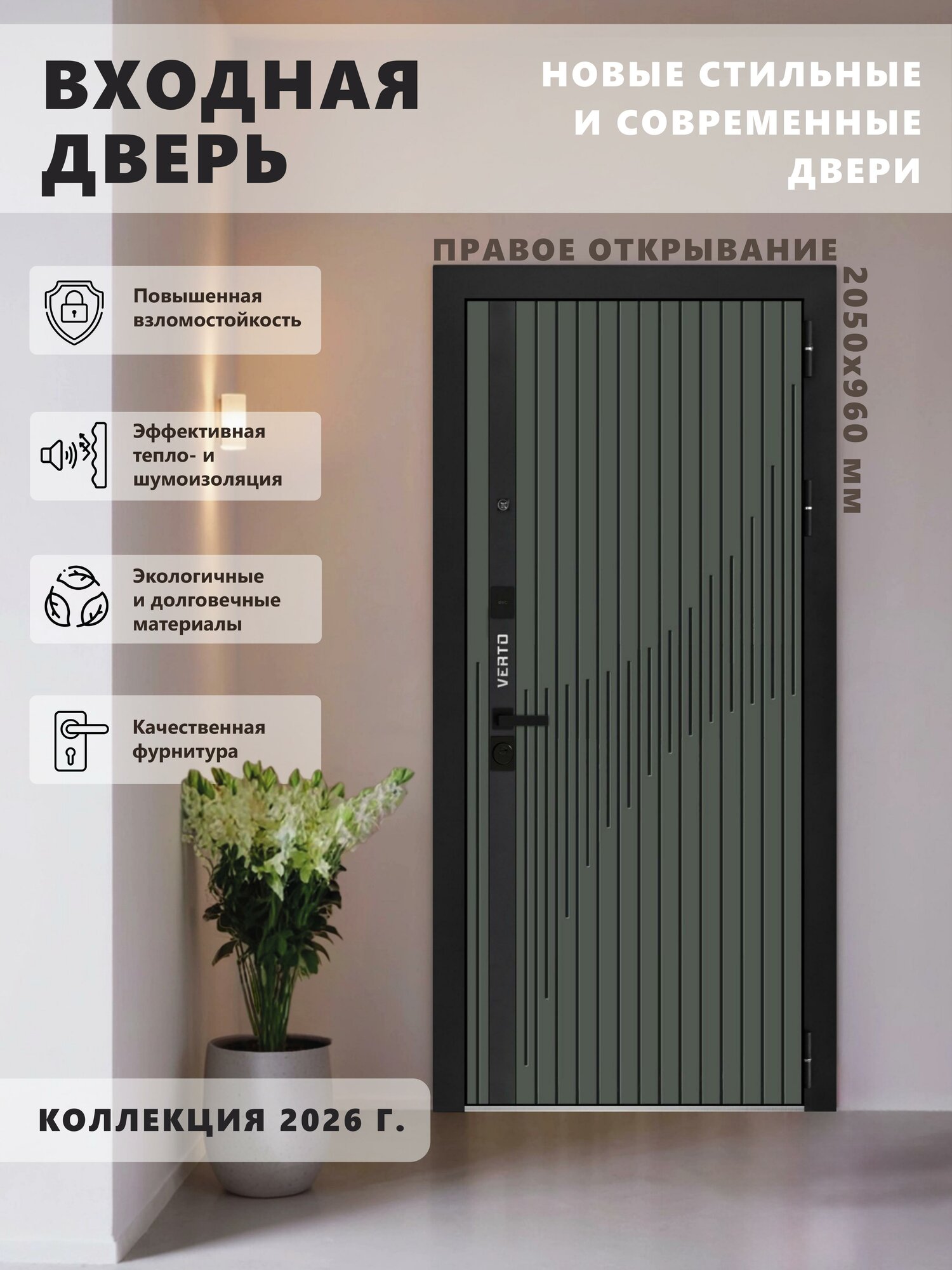 Входная металлическая дверь Verto 8 2050х960, правая, Мосс/Эмалит Белый, для квартиры