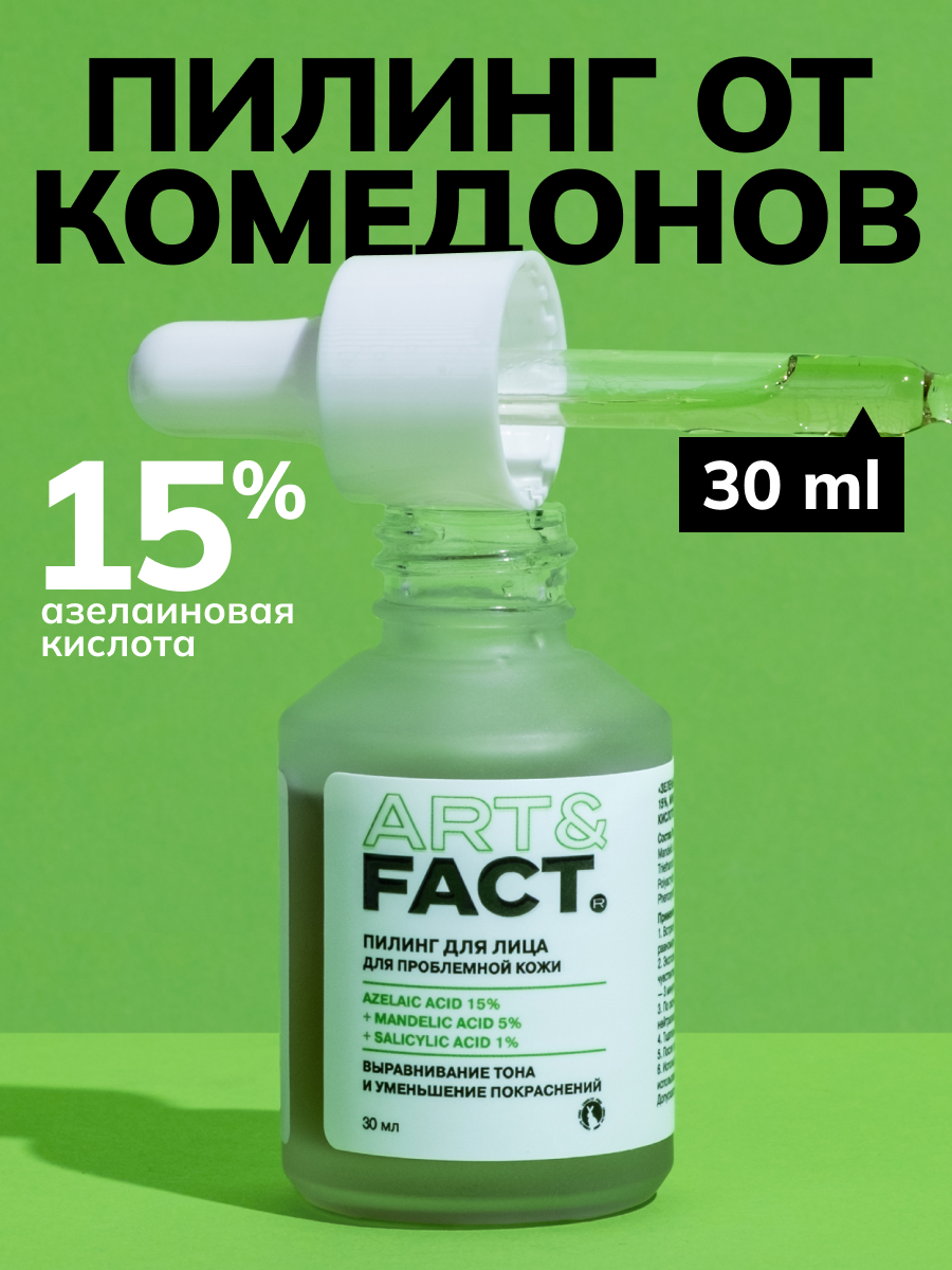 ART&FACT. / "Зеленый" пилинг с азелаиновой кислотой 15%, миндальной кислотой 5%, 30 мл