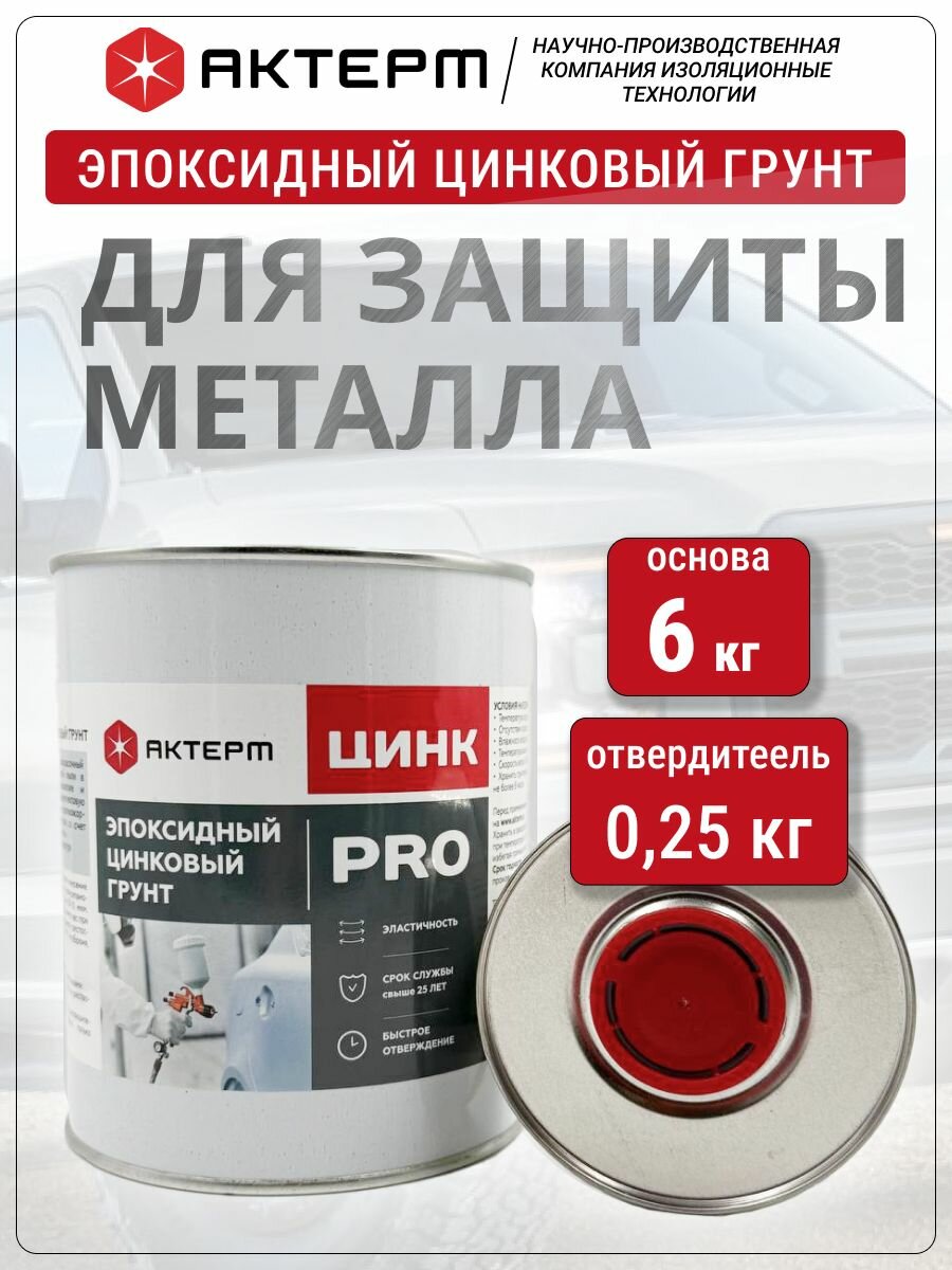 Грунтовка для автомобиля 6 кг актерм Цинк про. Эпоксидный грунт для авто, защита от коррозии