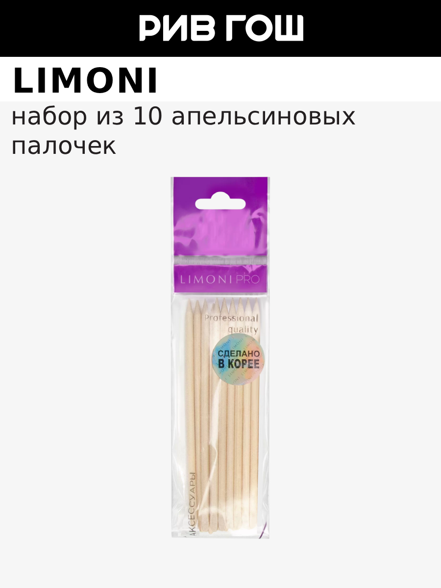 LIMONI Набор апельсиновых палочек 10 см, 10 шт. Pro Оrange Sticks