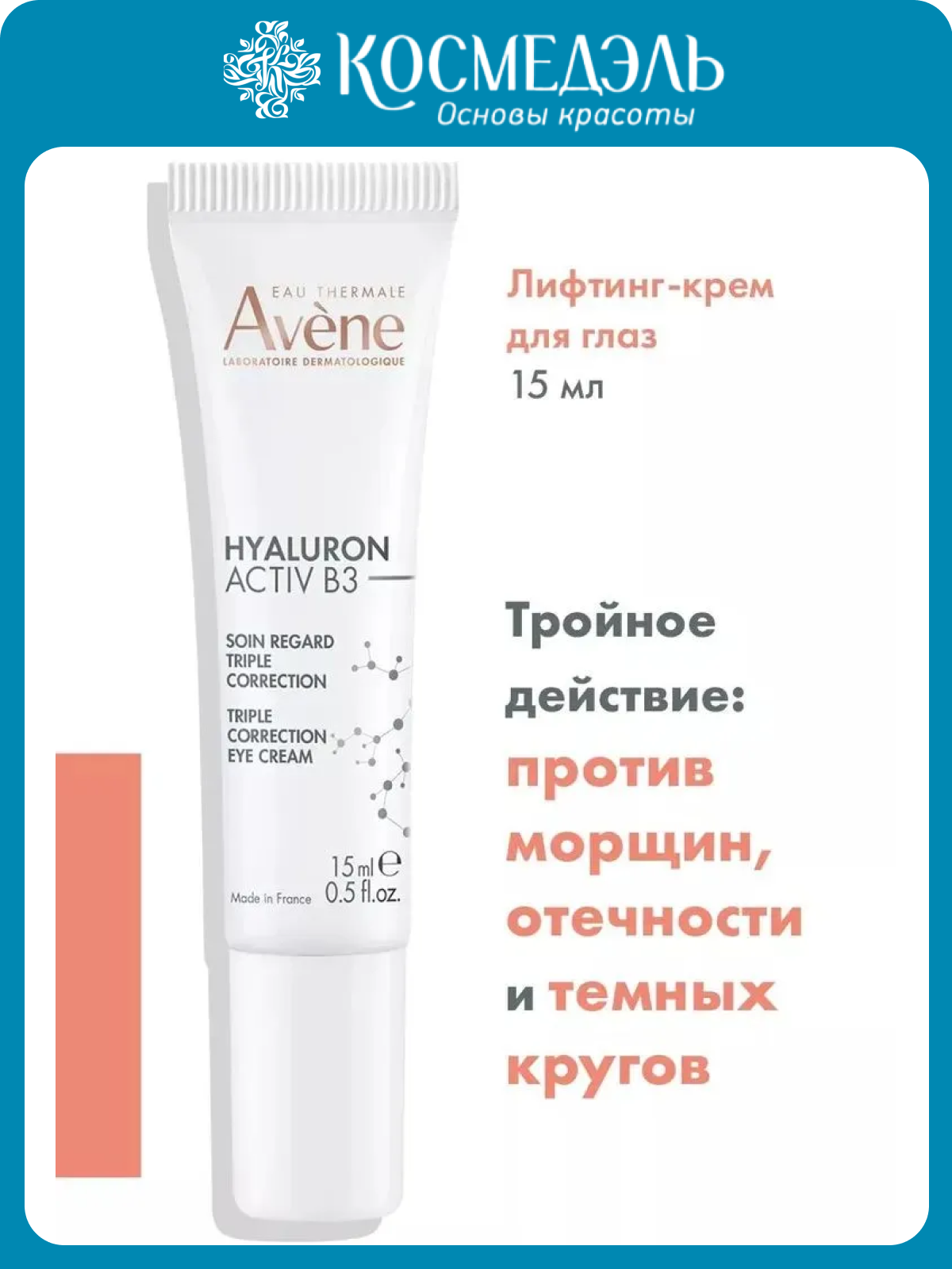 Крем-лифтинг Avene "Hyaluron Active B3", для глаз, тройного действия