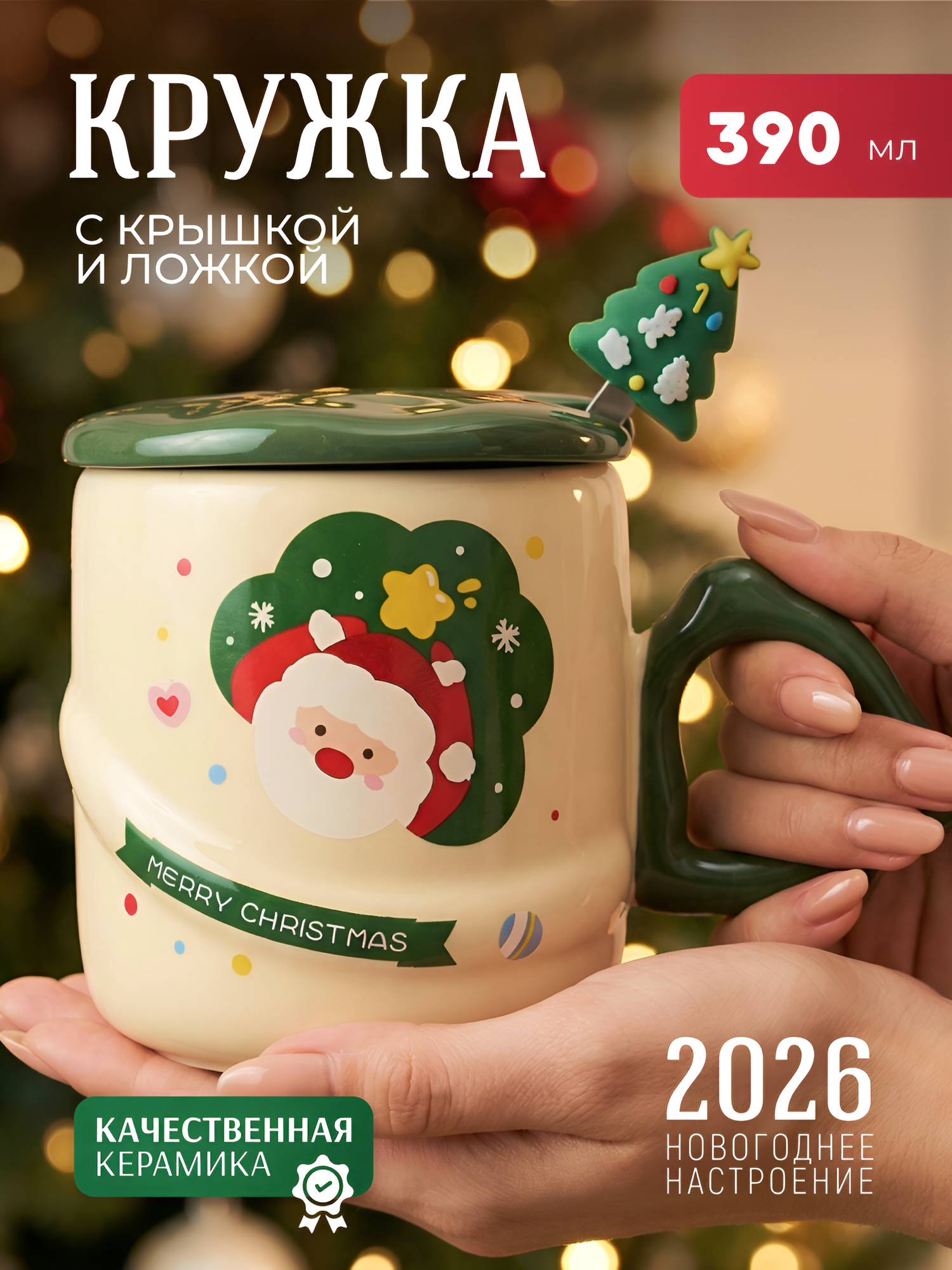 Кружка для чая новогодняя "Новый год Дед Мороз" 390 мл, керамическая, с крышкой, женская, подарочная, символ года