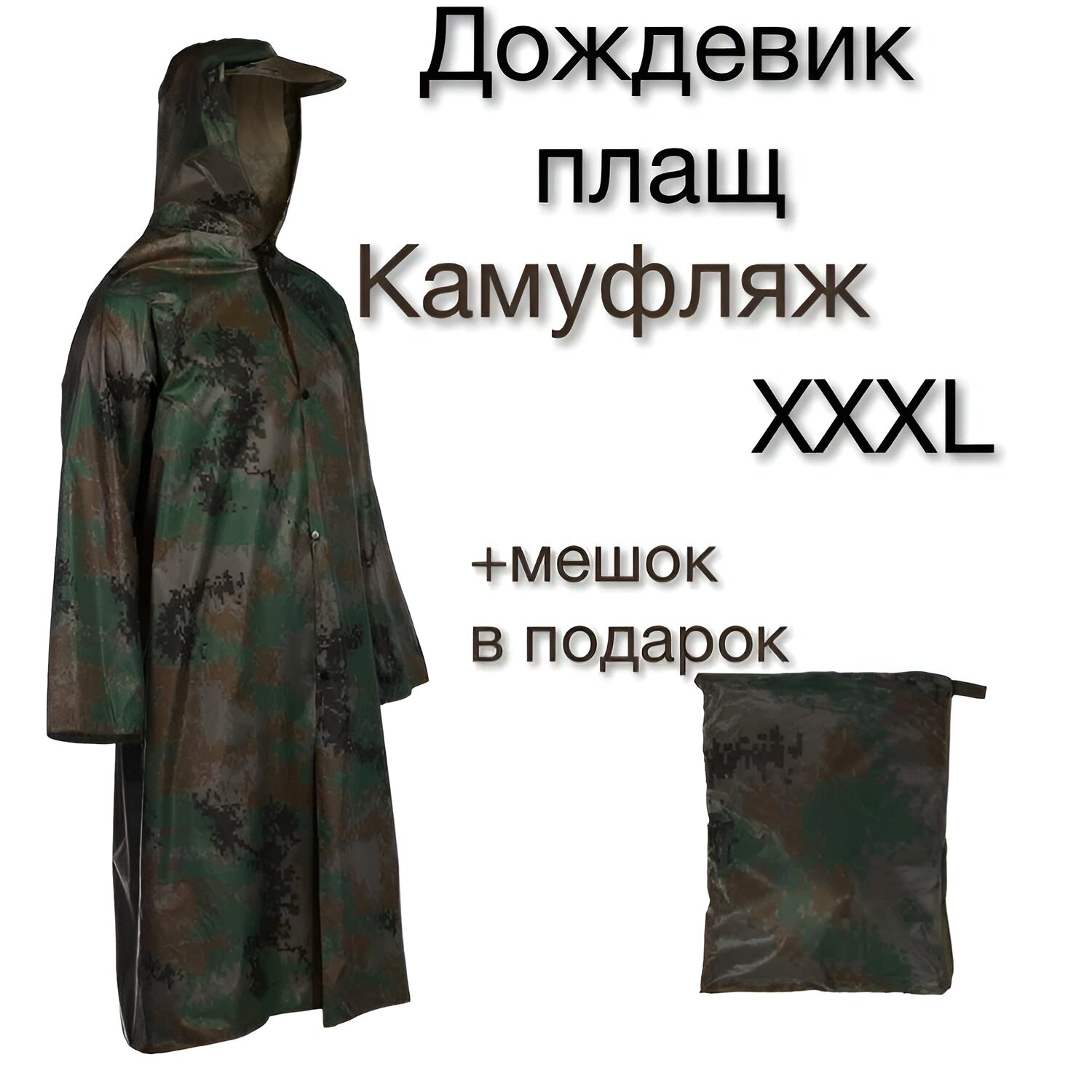 Дождевик с кнопками камуфляж, Плащ дождевик с капюшоном "Камуфляж"
