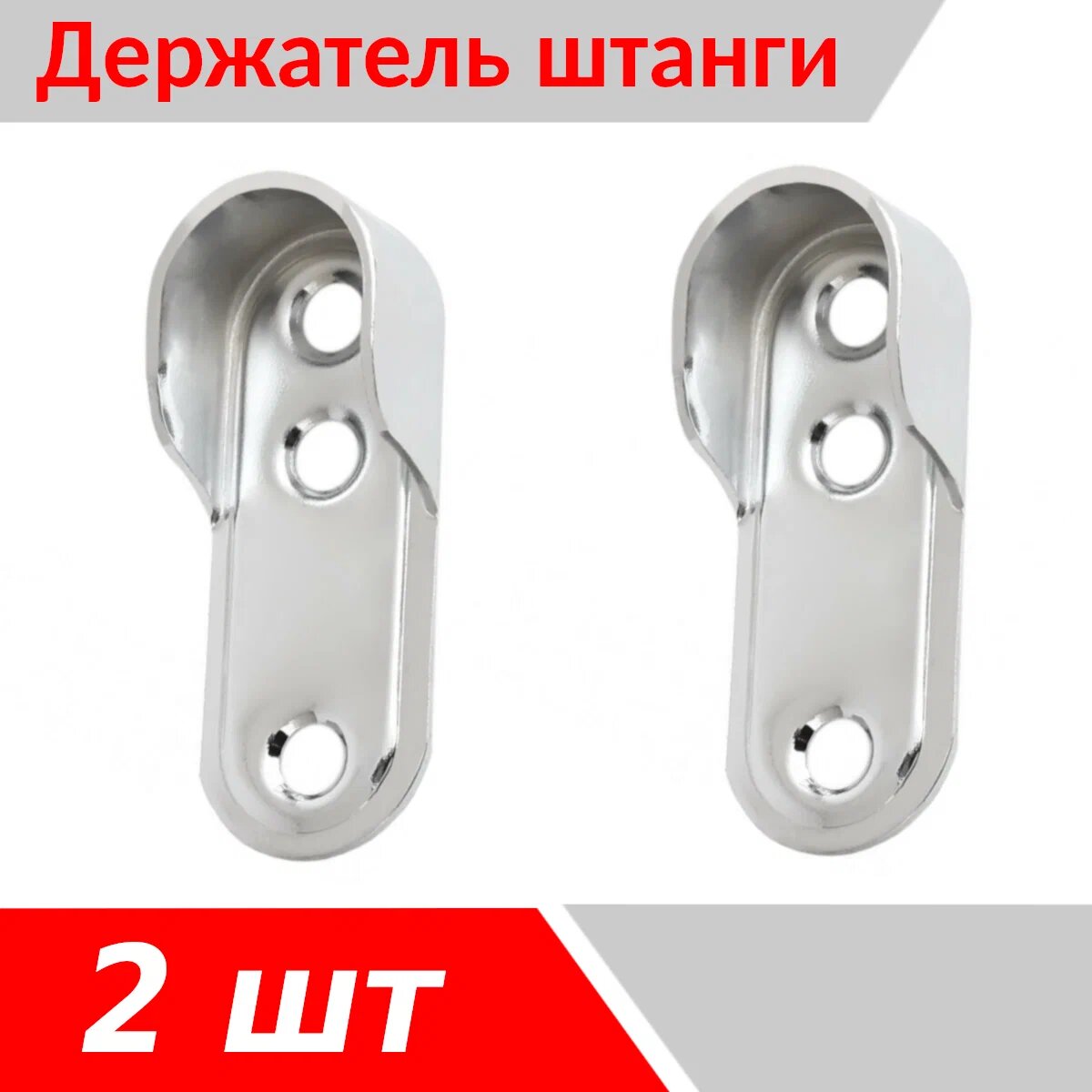 Держатель для овальной штанги 15 х 30 мм / Штангодержатель в шкаф купе, гардеробную / 2 шт в комплекте