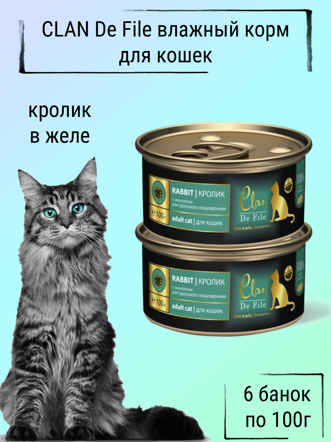 CLAN De File консервы для кошек Кролик 100гр (6 штук)