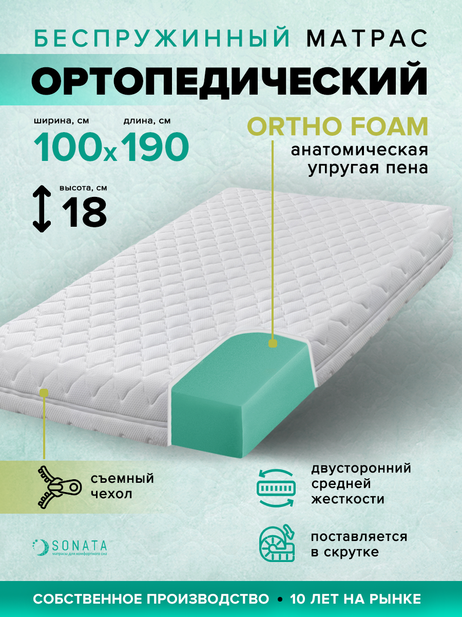 Матрас 100х190 см SONATA, Беспружинный, высота 18 см, Съемный чехол