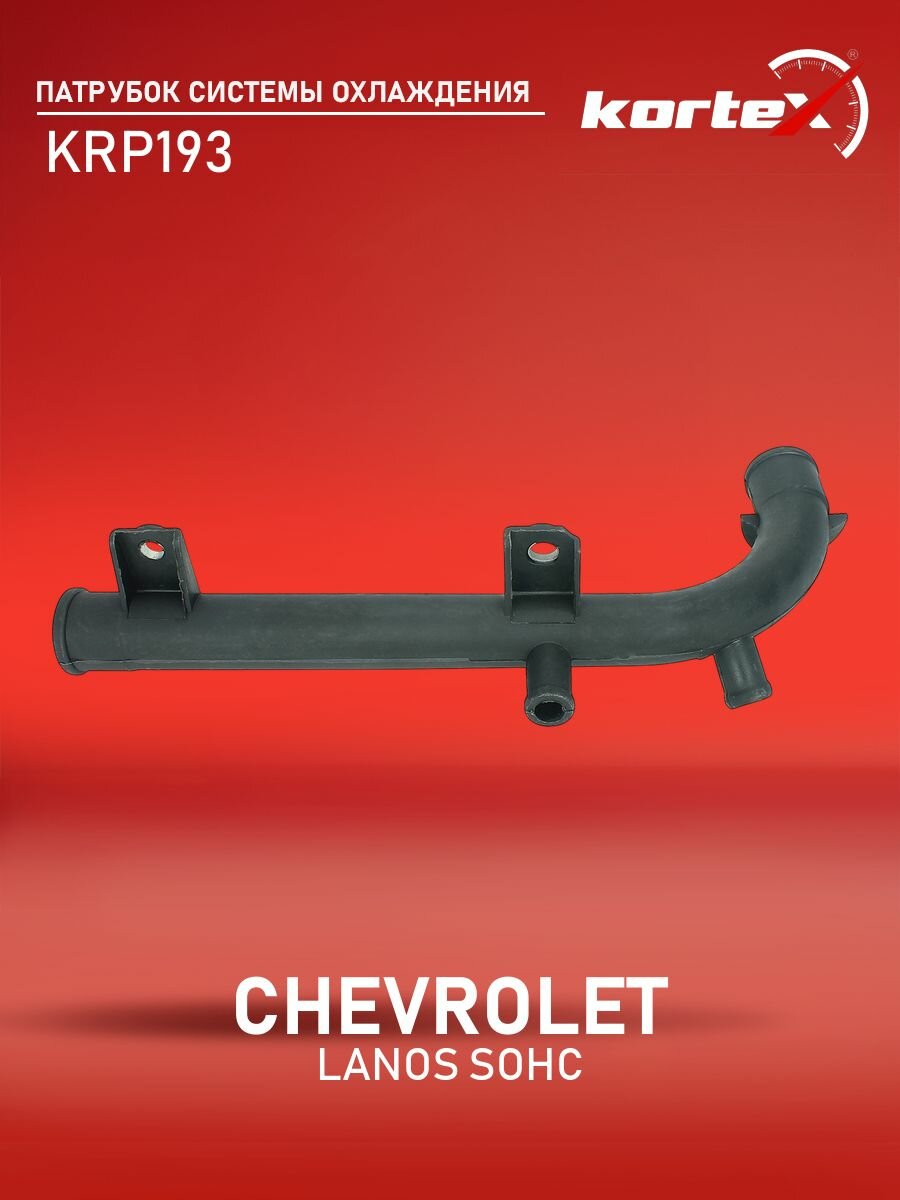 Патрубок системы охлаждения пластиковый Дэу Ланос, Нексия, Нубира 96180035