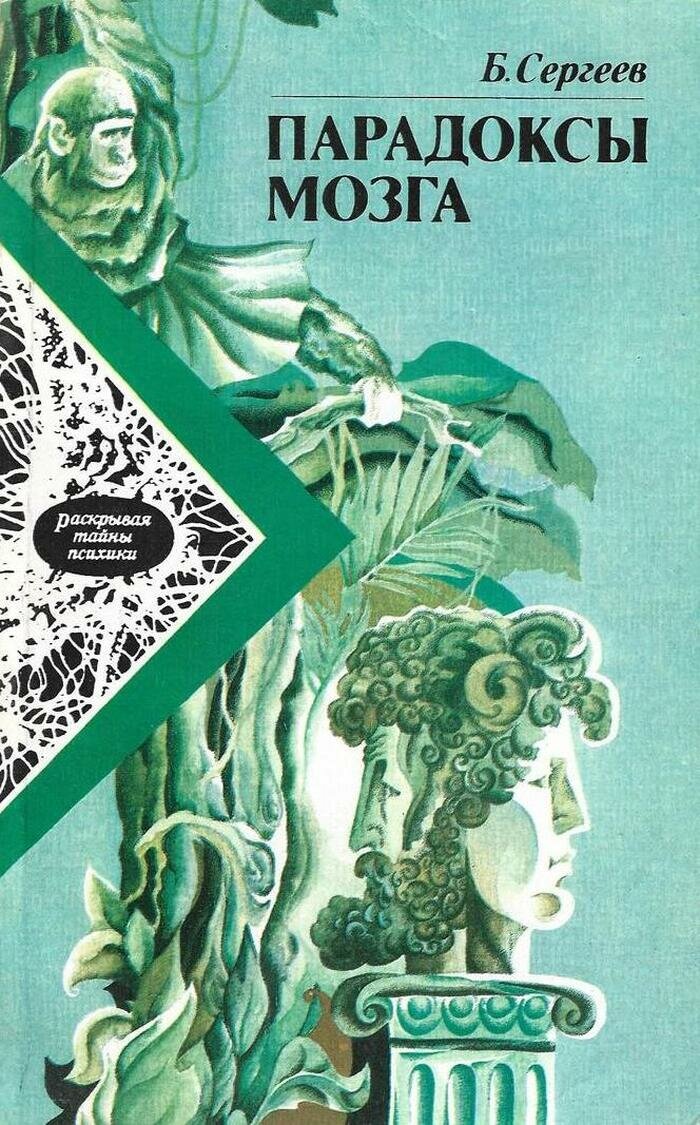 Парадоксы мозга