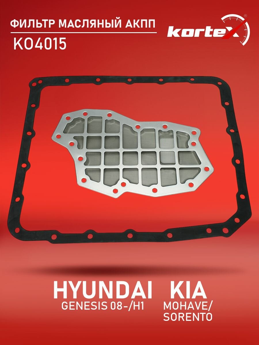 Фильтр масляный АКПП KORTEX для GENESIS 08- / H1 07- / KIA MOHAVE 16- / SORENTO 06- (c прокладкой)