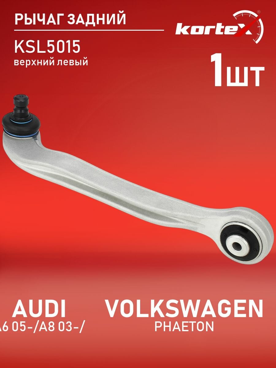 Рычаг Kortex для AUDI A6 05- / A8 03- / VOLKSWAGEN PHAETON 02- передней подвески верхний передний левый
