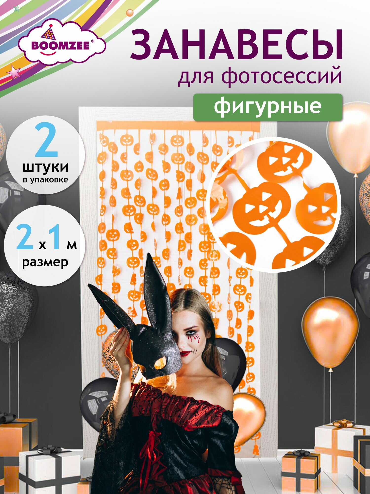 Занавес Дождик "BOOMZEE" GBZ-14 2 шт оранжевые тыквы